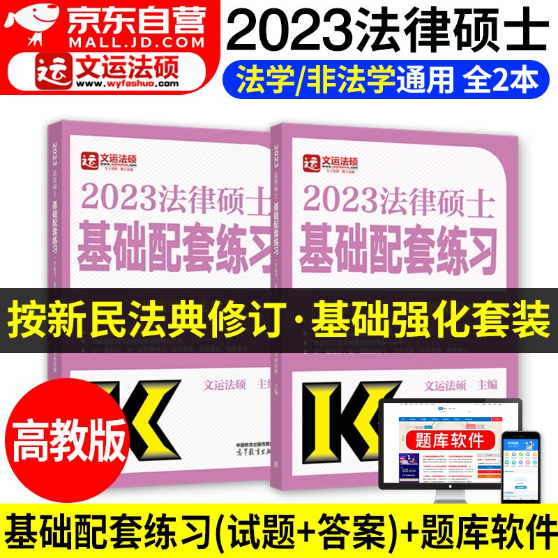【单本包邮】2024年法律硕士非法学 基础配套练习 全套2本 文运法硕2024 高等教育版 全国硕士研究生招生考试法律硕士 可搭法硕考试分析历年真题厚大瑞达