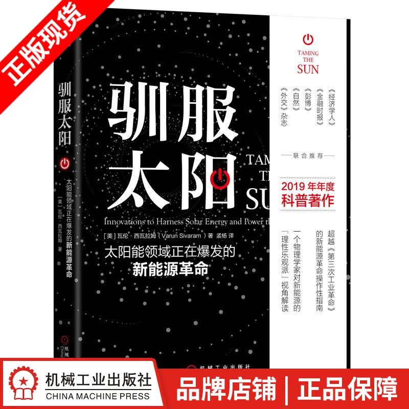 现货包邮 驯服太阳：太阳能领域正在爆发的新能源革命 瓦伦 西瓦拉姆|8068490