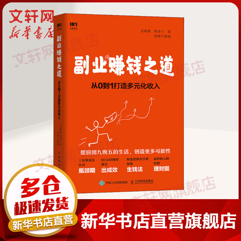 副业赚钱之道 从0到1打造多元化收入 励志书籍排行榜 你不努力经管提升自己 官网籍