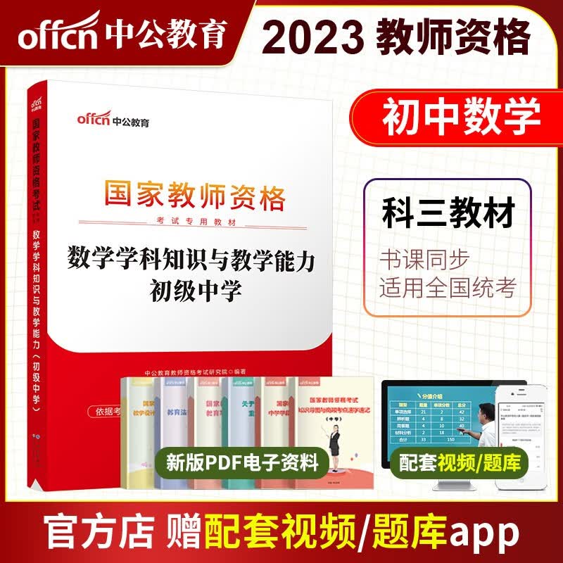 【中学数学】中公2023国家教师资格证考试资料全套8册 初中数学高中数学综合素质教育知识与能力教材历年真题及预测试卷中公教育科目一科目二科目三全国教资考试通用 教师资格考试用书教资高中教资初中教资面试