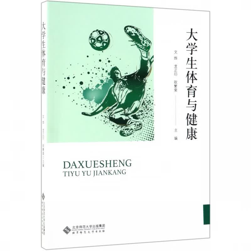 大学生体育与健康