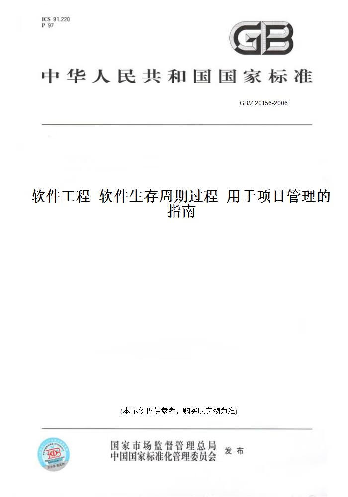 【纸版图书】GB/Z 20156-2006软件工程 软件生存周期过程 用于项目管理的指南