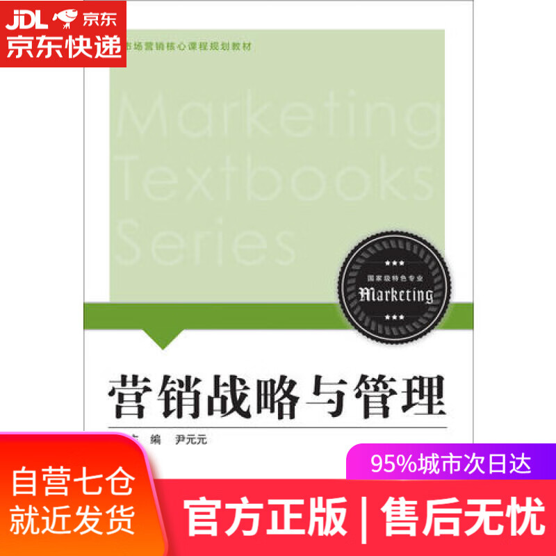 营销战略与管理/市场营销核心课程规划教材