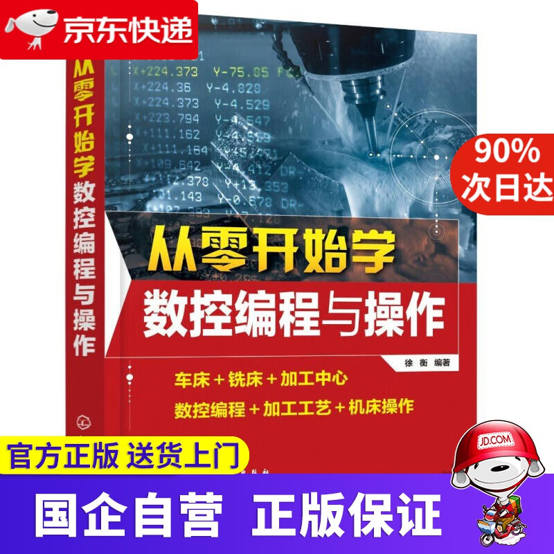 从零开始学数控编程与操作 化学工业出版社 9787122374257