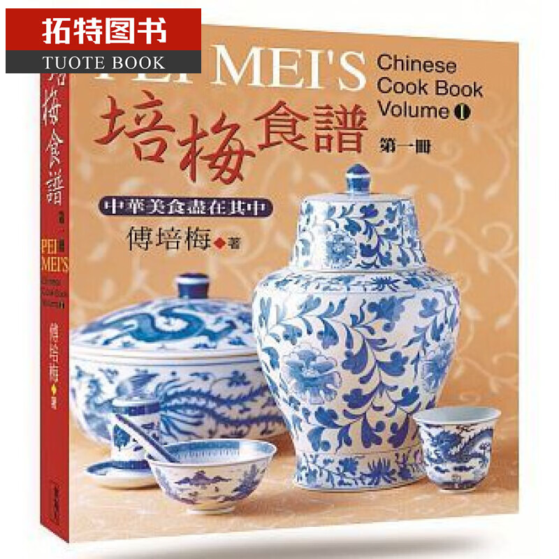 预售 ： 傅培梅 培梅食谱册(精装)食为天文16