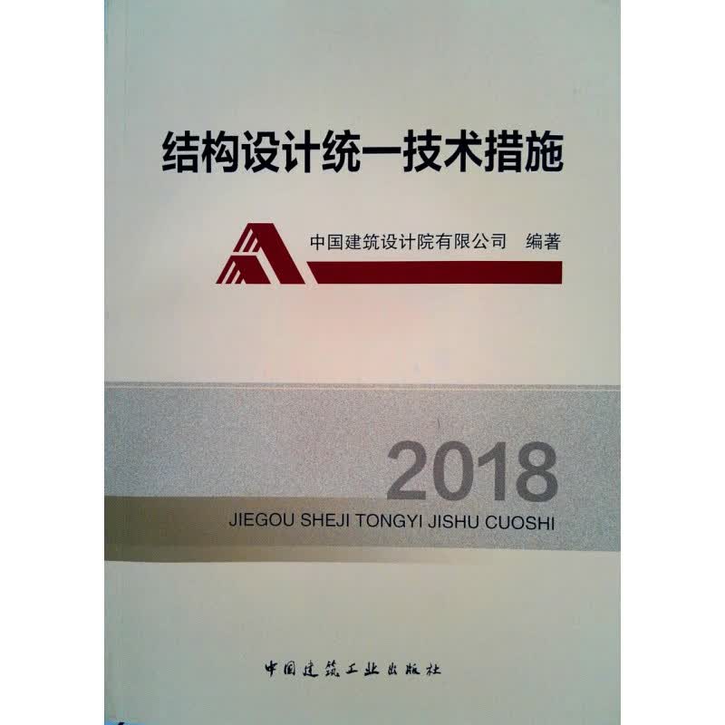 结构设计统一技术措施（2018）中国建筑工业出版社