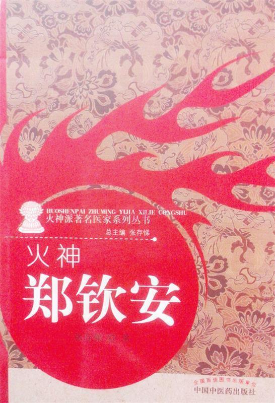 火神-郑钦安 张存悌著【书】