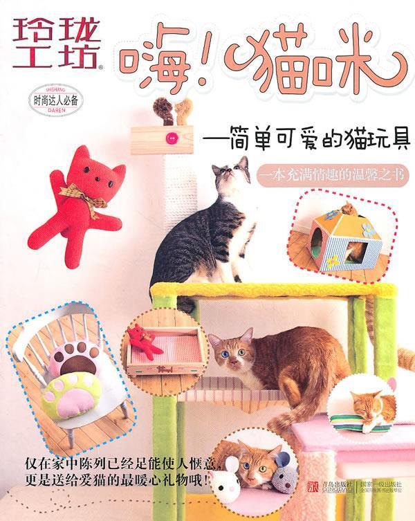 嗨！猫咪:简单可爱的猫玩具