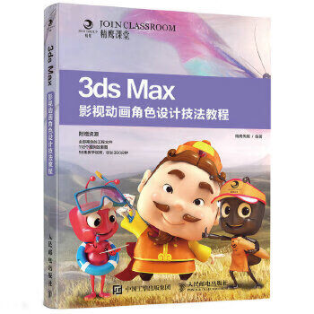 3ds Max影视动画角色设计技法教程