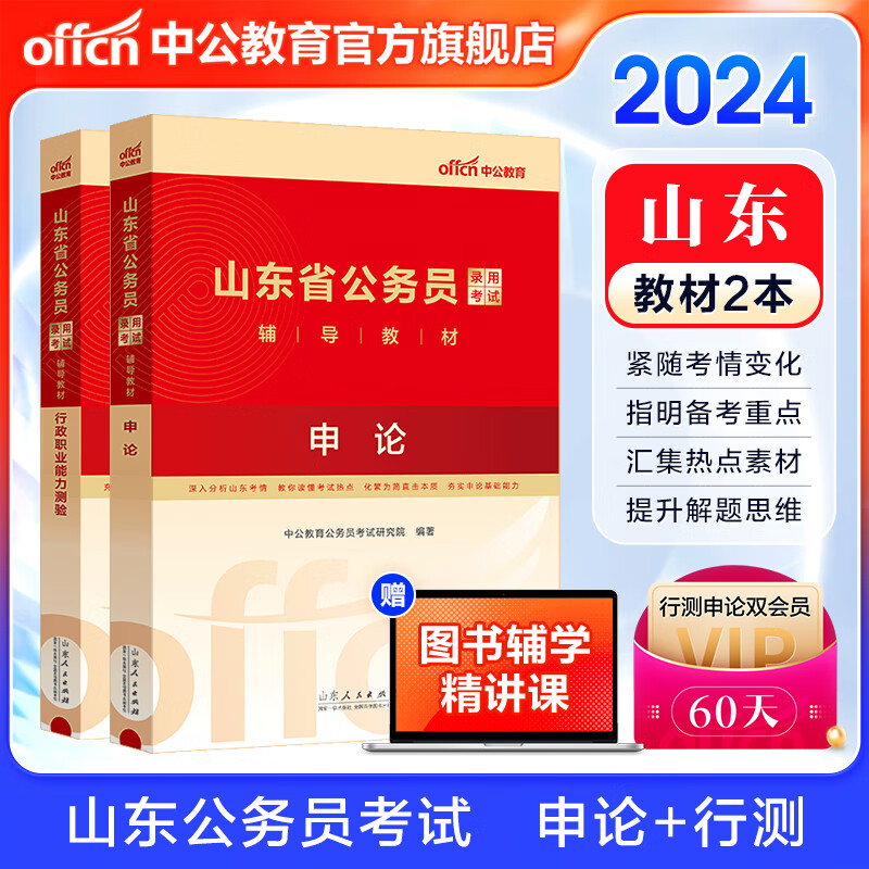 中公教育2024山东省公务员录用考试辅导教材省考用书：教材（申论+行测）2本套 abc类