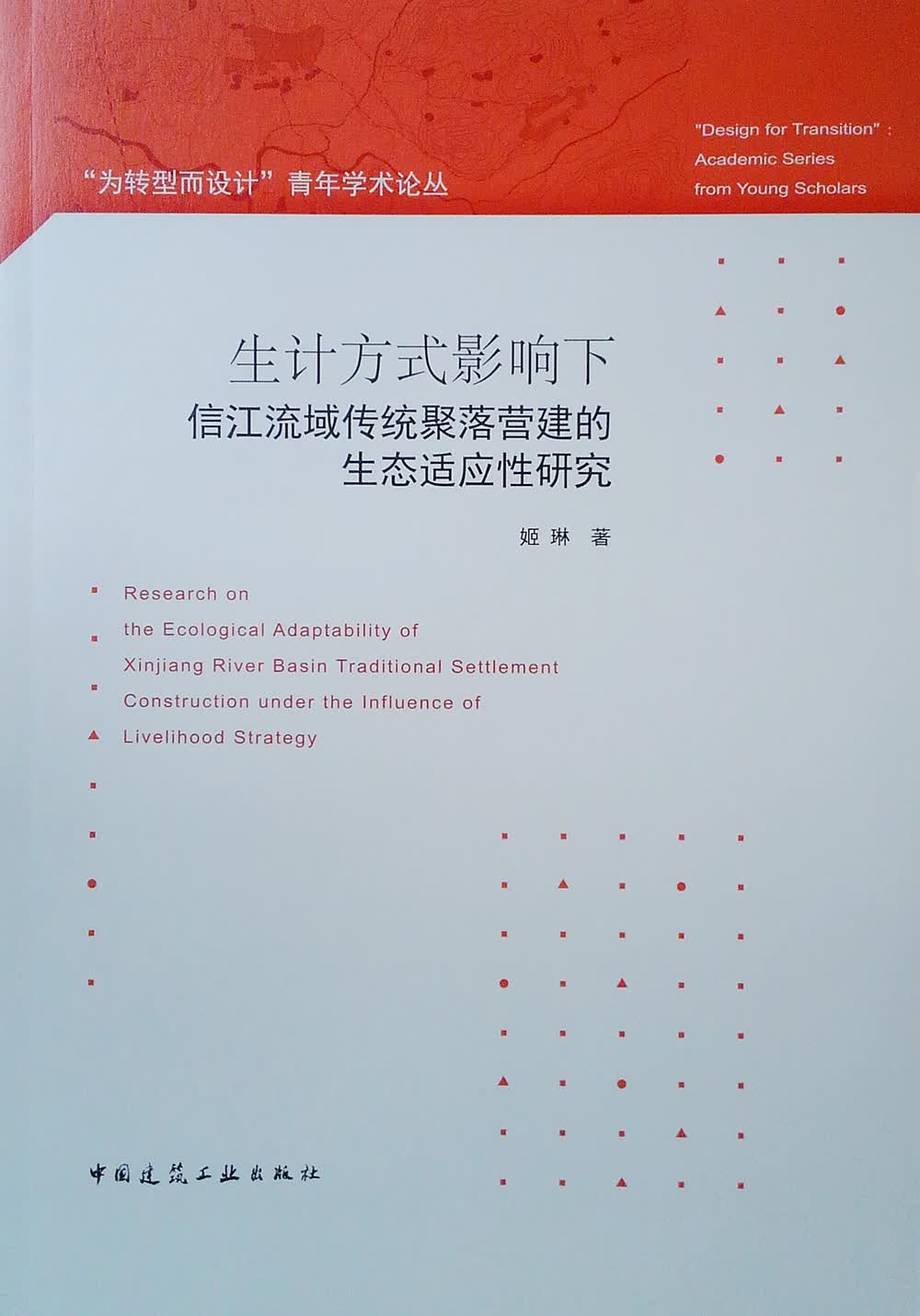 生计方式影响下信江流域传统聚落营建的生态适应性研究
