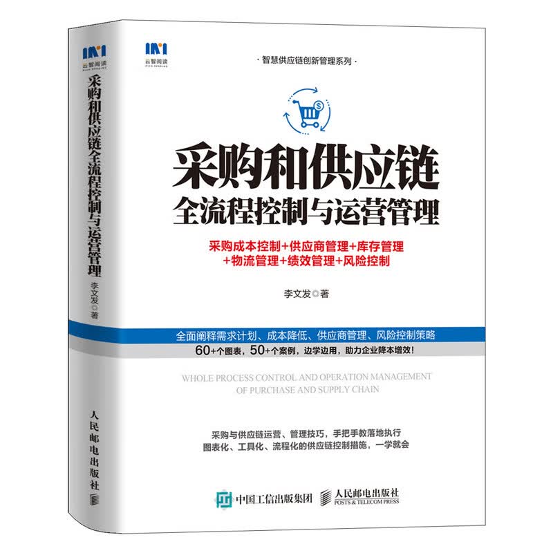 采购和供应链全流程控制与运营管理(采购成本控制+供应商管理+库存管理+物流管理+ 李文发 书籍
