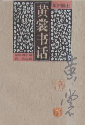 黄裳书话【好书】