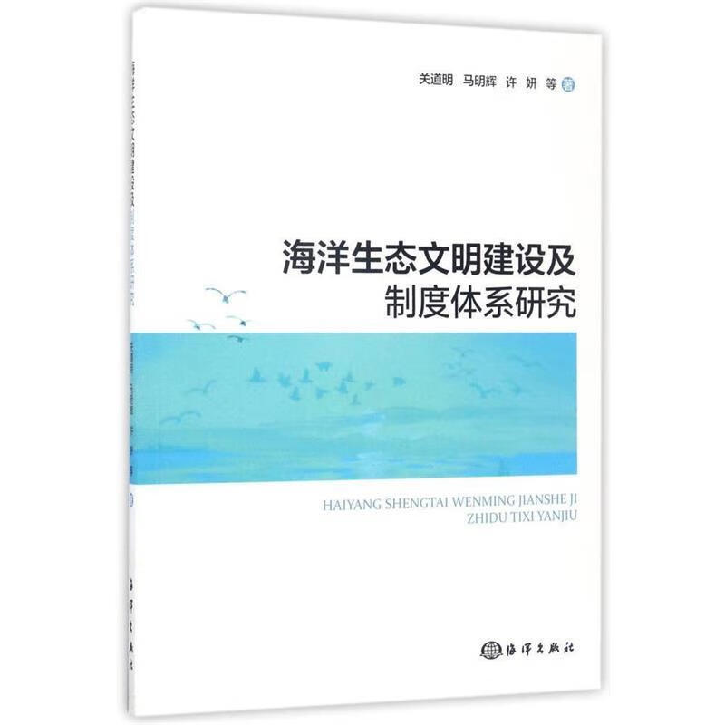 海洋生态文明建设及制度体系研究