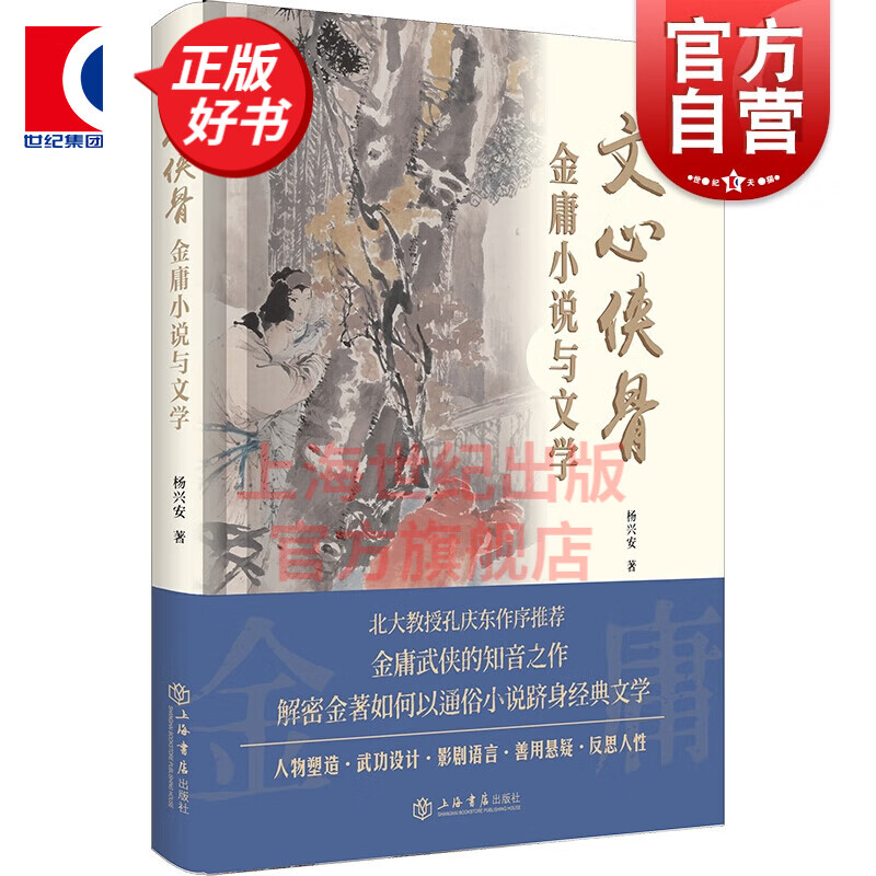 文心侠骨——金庸小说与文学 杨兴安 著 上海书店出版社