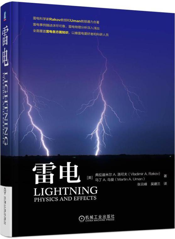 雷电 科学与自然 ［美］弗拉迪米尔A?洛可夫 机械工业出版社 9787111532606zbw 32606