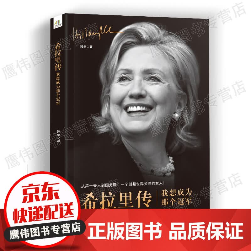 希拉里传：我想成为那个