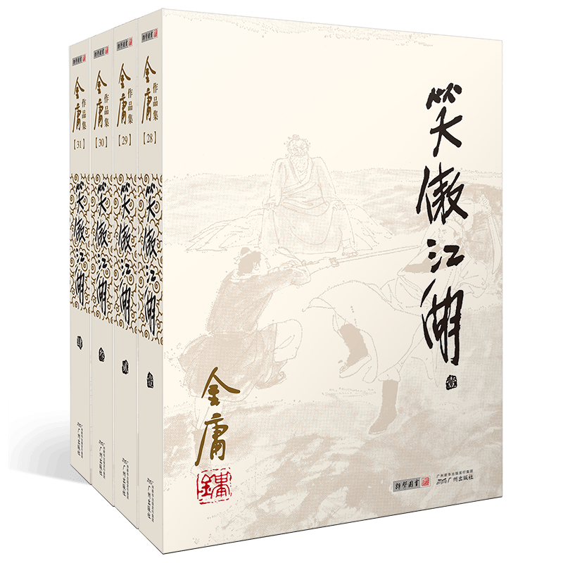 笑傲江湖(共4册)/金庸作品集