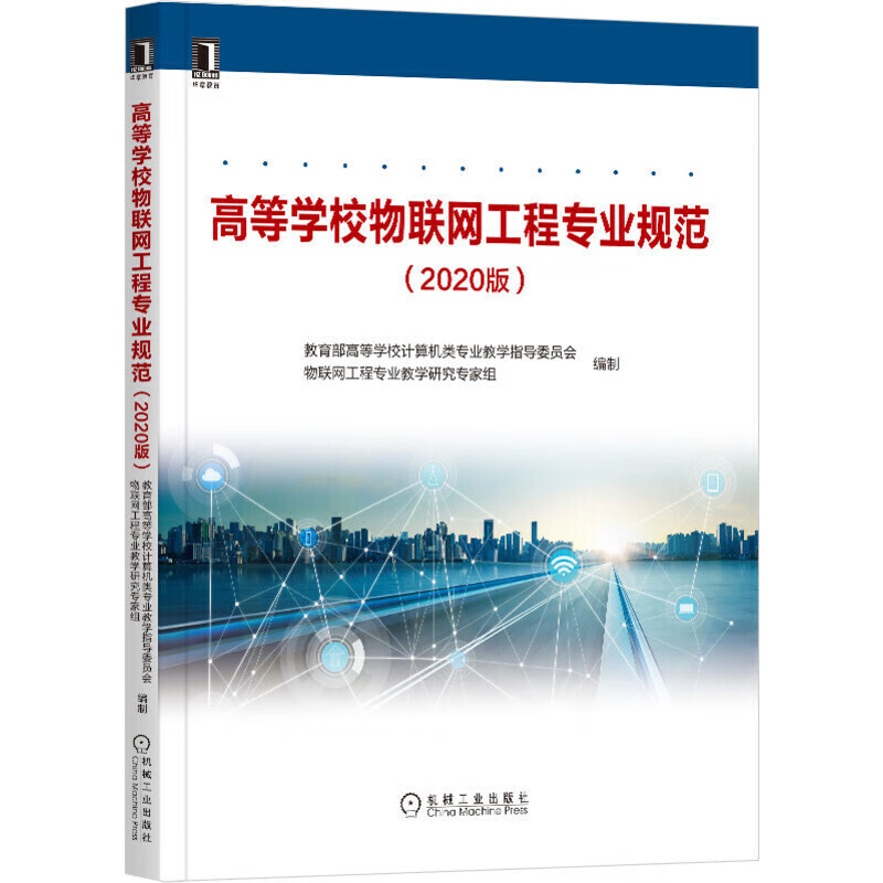 高等学校物联网工程专业规范（2020版）