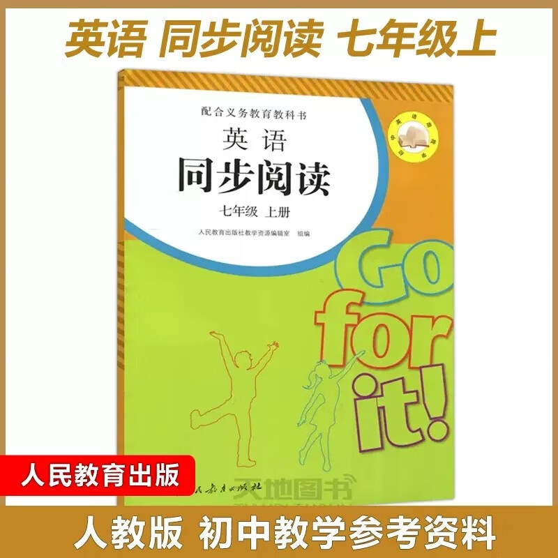 现货包邮 人教 英语同步阅读 七年级上册7年级上册初一上册 配合义务教育教科书 人民教育出版社