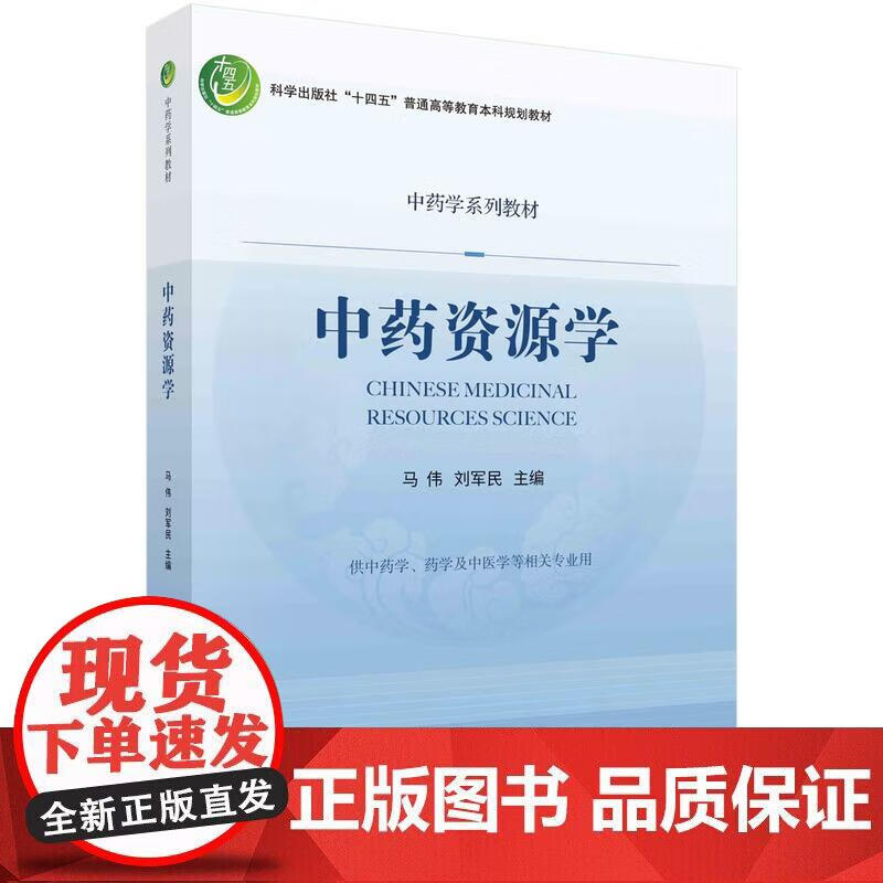 中药资源学 马伟 刘军民著