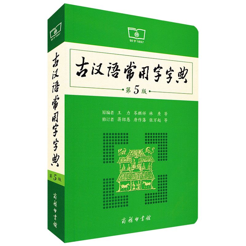 古汉语常用字字典(第5版)商务印书馆出版 中小学教辅 工具书