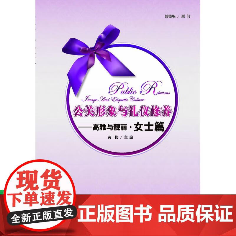 《公关形象与礼仪修养——高雅与靓丽女士篇》黄伟 主编 黄伟 编 9787512802841 中国民航