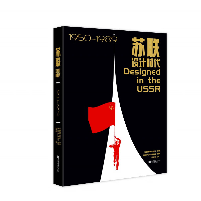 现货 苏联设计时代1950—1989 英国费顿出版社 编著 莫斯科设计博物馆 供图 357件苏联