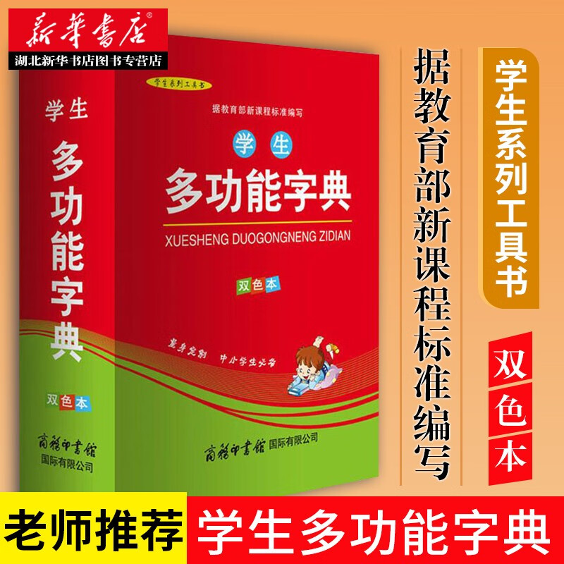 学生多功能字典(双色本) 湖北 2017