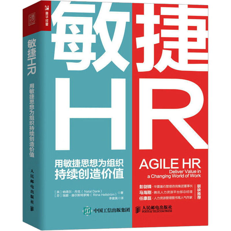 敏捷HR 用敏捷思想为组织持续创造价值 图书