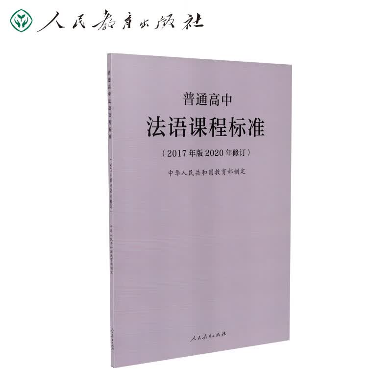 普通高中法语课程标准（2020年修订版）