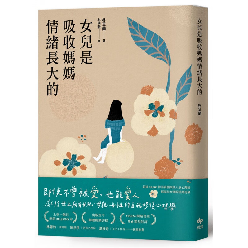 台版 女儿是吸收妈妈情绪长大的 悦知 朴又兰 献给世上所有女儿母亲女性的自我修复心理学励志成功书籍