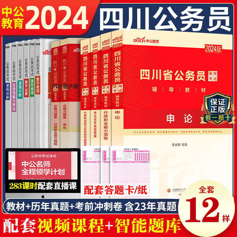 四川省公务员2023四川省考公务员用书全套行测申论教材历年真题试卷卷子公务员考试2023省考四川选调 四川公务员全套【教材+真题+配套视频】