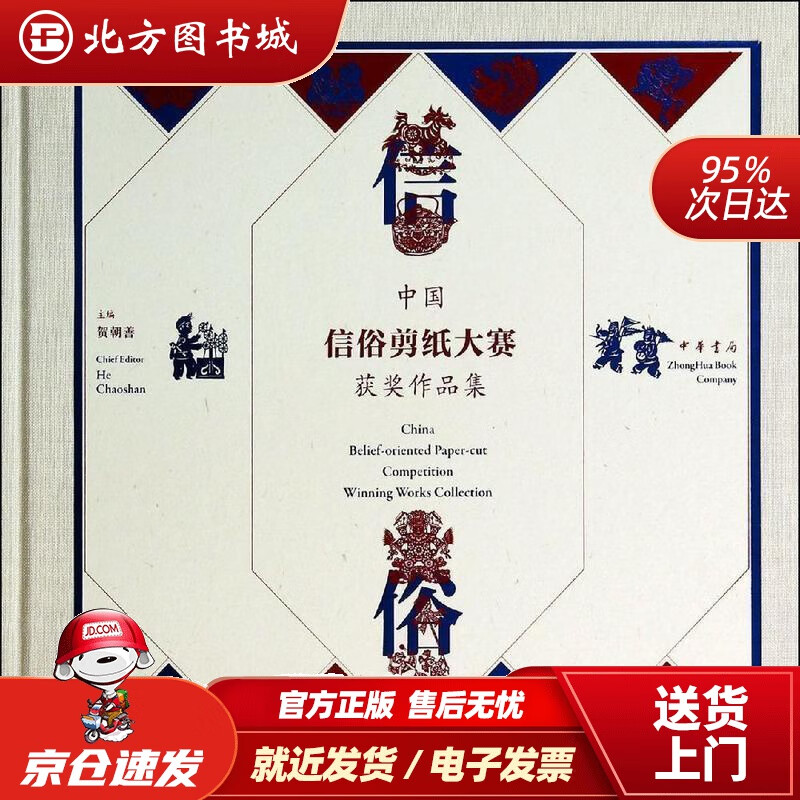 【现货】中国信俗剪纸大赛获奖作品集贺朝善 北方图书城