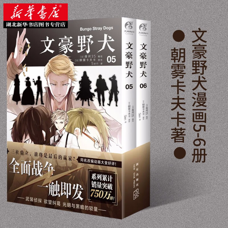 文豪野犬漫画5-6册 朝雾卡夫卡著 文豪野犬漫画版全套全集人气异能战斗小说动漫侦探推理小说 天闻角川