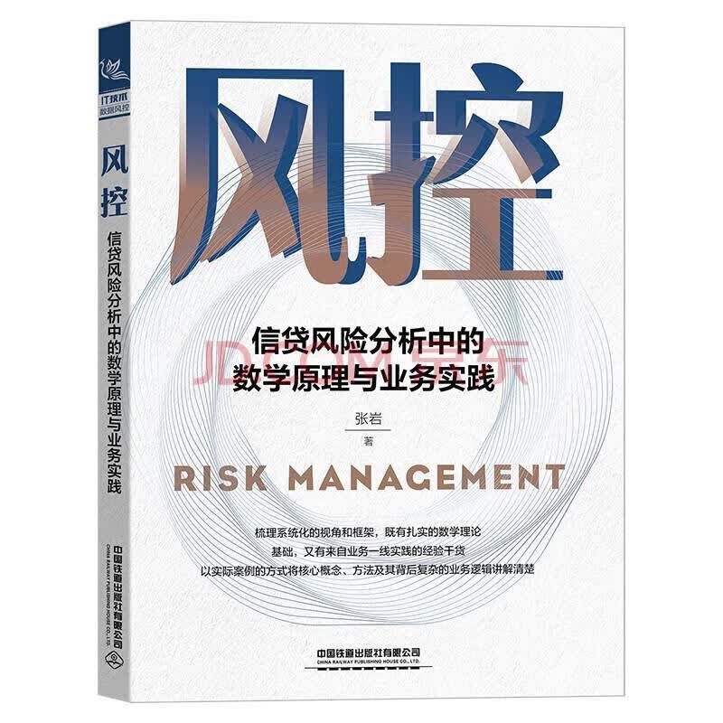 风控：信贷风险分析中的数学原理与业务实践【金融与投资】