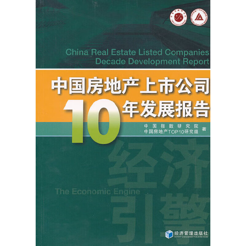 中国房地产上市公司10年发展报告