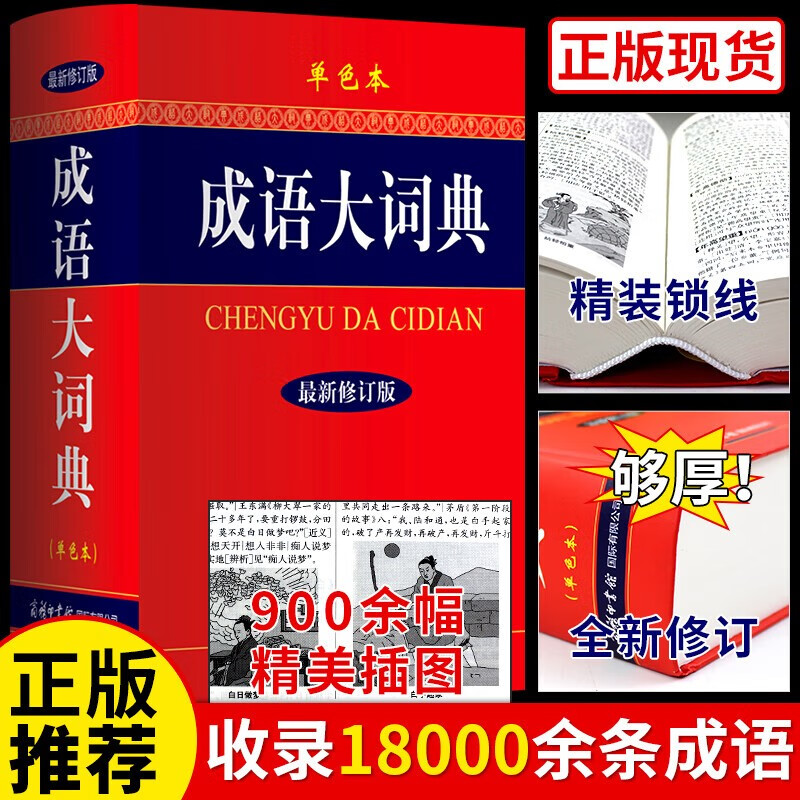 2023年成语大词典 商务印书馆初中生高中生小学生语文工具书专用新华字典中国中华古代现代汉语成语词典大辞典带解释 成语大词典