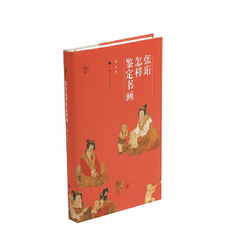 张珩怎样鉴定书画 张珩 上海书画出版社 9787547925188