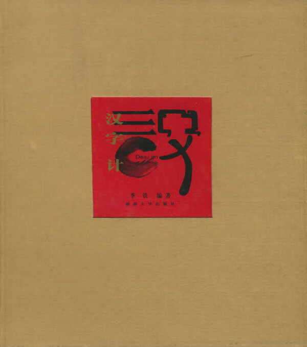 汉字设计 季铁 编著 9787810536400