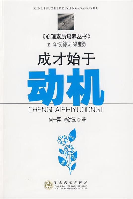成才始于动机 何一栗,李洪玉著