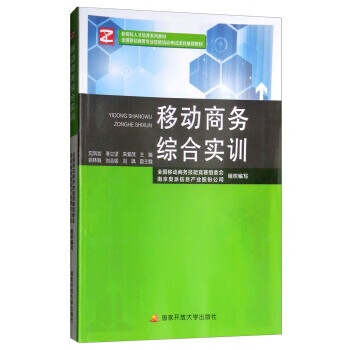 移动商务综合实训【好书，下单速发】