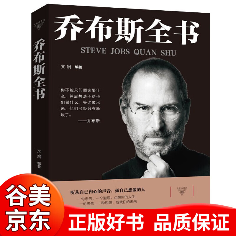 【一元购专区图书】乔布斯全书 社科成功励志书籍青少年版世界中外人物自传世界名人自传人物传记传记书籍苹果公司经营管理书籍