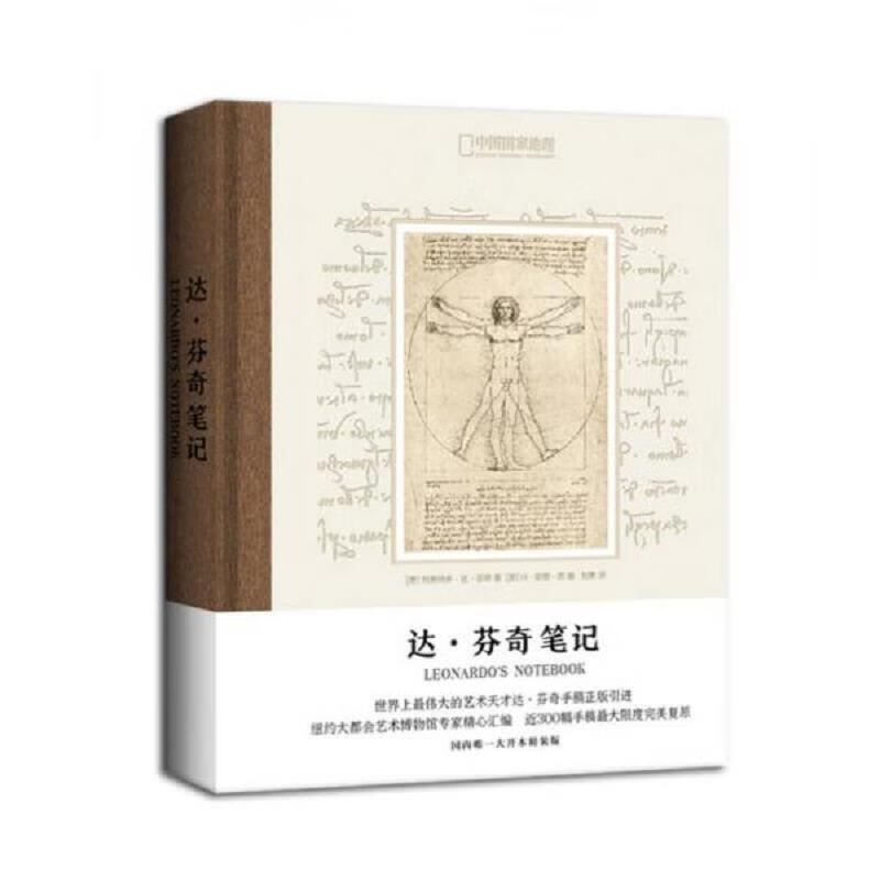 达·芬奇笔记(大开本精装版)
