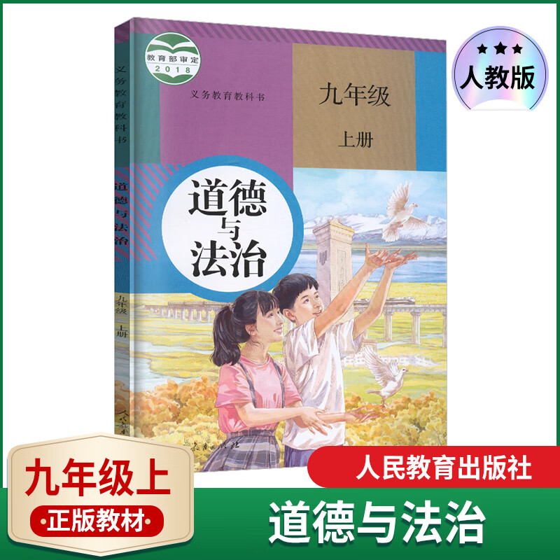 2023新版九9年级上册课本政治/道德与法治教材书籍人教版初3三9年