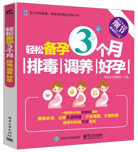 轻松备孕3个月：排毒、调养、好孕