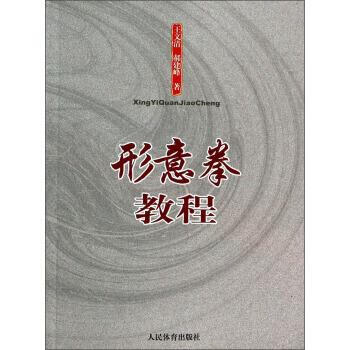 形意拳教程 王文清,郝建峰 著【书】
