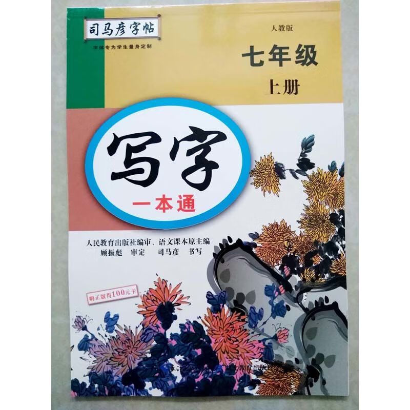 同步字帖衡水体写课课练邹慕白一手好字南海司马彦 司马彦写字一本通 七年级上册