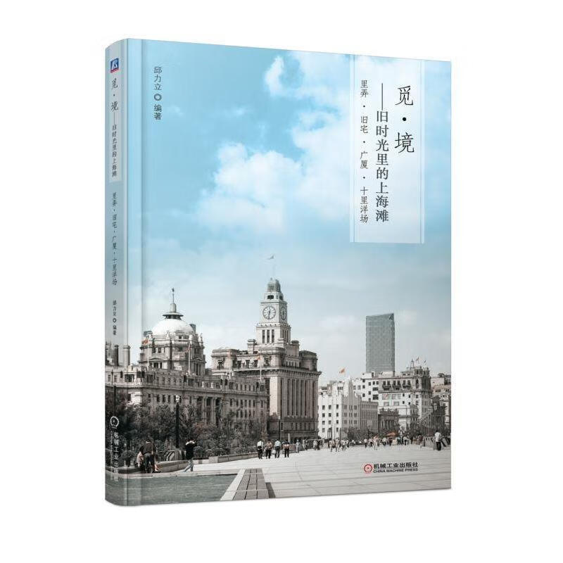 觅·境:旧时光里的上海滩 建筑设计 邱力立 新华