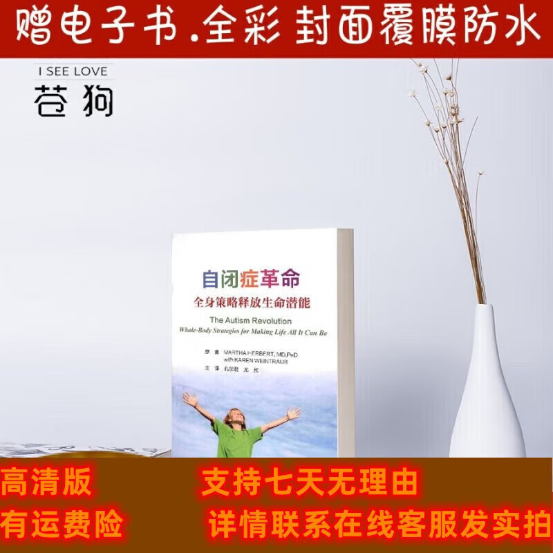 定制款  自闭症 全身策略释放生命潜能 翻译版 赫伯特原